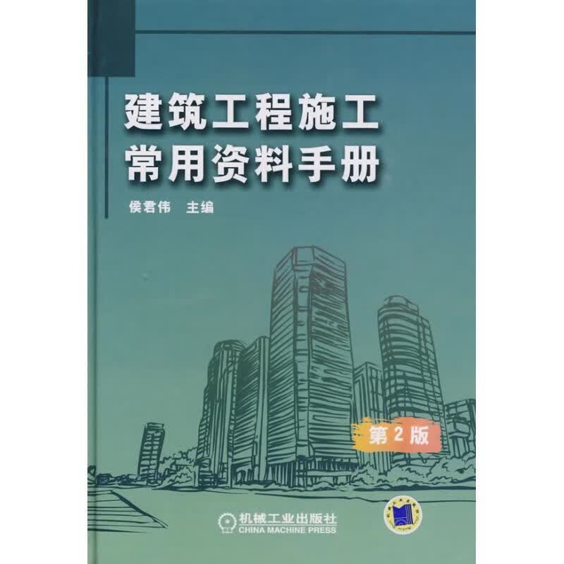 建筑工程施工常用资料手册 第2版 侯君伟 主编