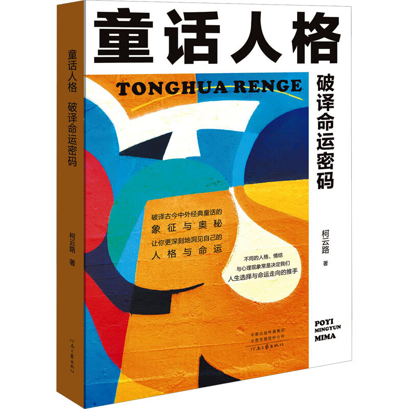 童话人格 破译命运密码 柯云路 书籍 图书