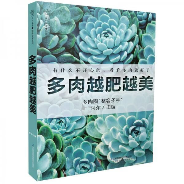 多肉越肥越美（汉竹）