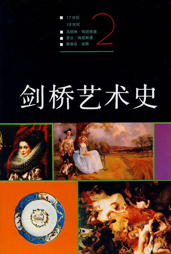 剑桥艺术史（2）【特惠】
