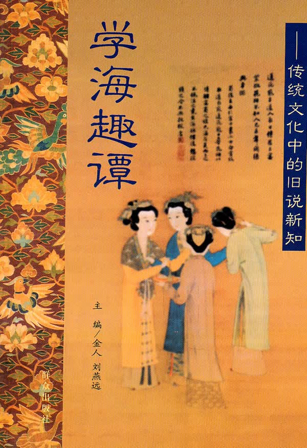 学海趣谭 金人主编