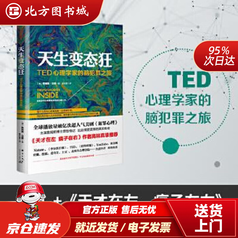 【现货】天生变态狂TED心理学家的脑犯罪之旅(美)詹姆斯·法隆著 北方图书城