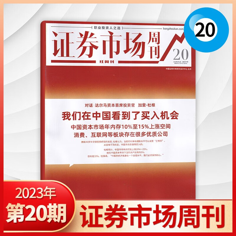 证券市场周刊杂志 2023年 第20期