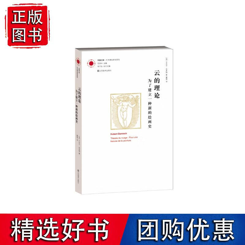 凤凰文库艺术理论研究系列-云的理论.为了建立一种新的绘画史