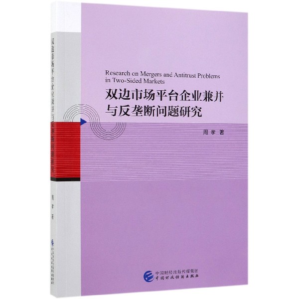 双边市场平台企业兼并与反垄断问题研究