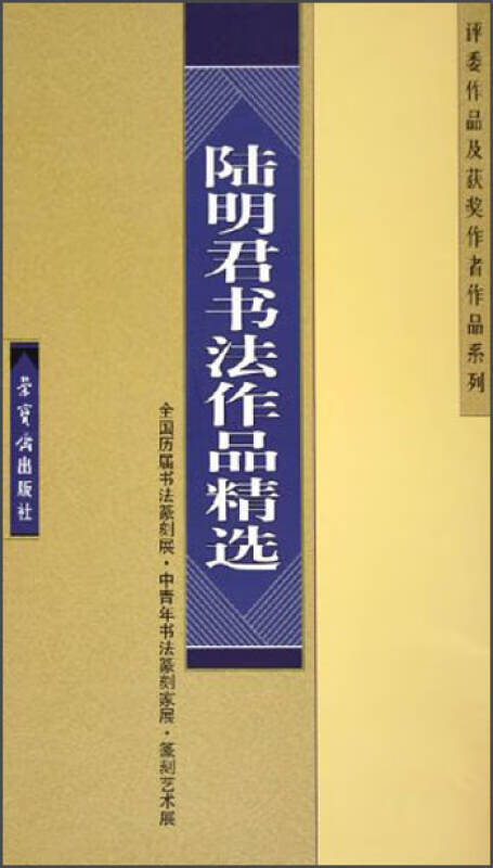 评委作品及获奖作品系列 陆明君书法作品精选【精选】