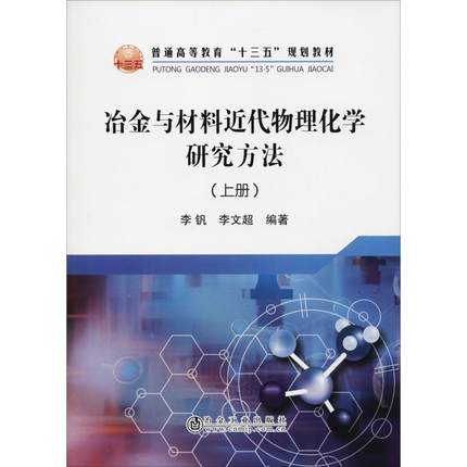 冶金与材料近代物理化学研究方法（上册）李钒,李文超编著