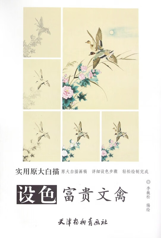 设色富贵文禽(实用原大白描)