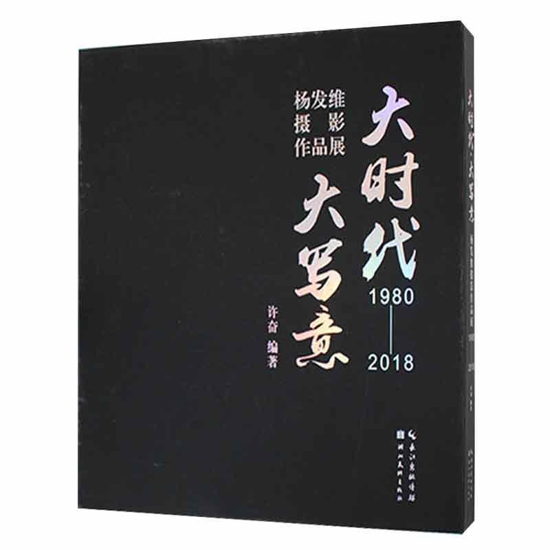 大时代 大写意:杨发维摄影作品展作品集:1980-2018许奋湖北社9787571202064 摄影