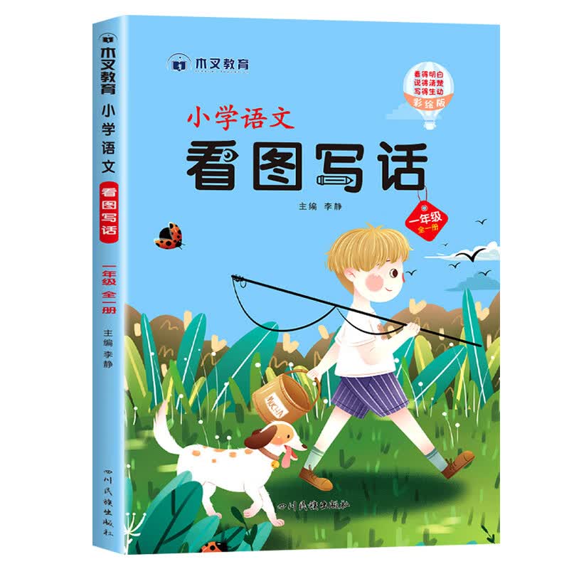 看图写话一年级 老师推荐看图说话写作训练天天练 小学上册下册专项练习册人教版 小学生作文书大全作文起步 看图写话一年级