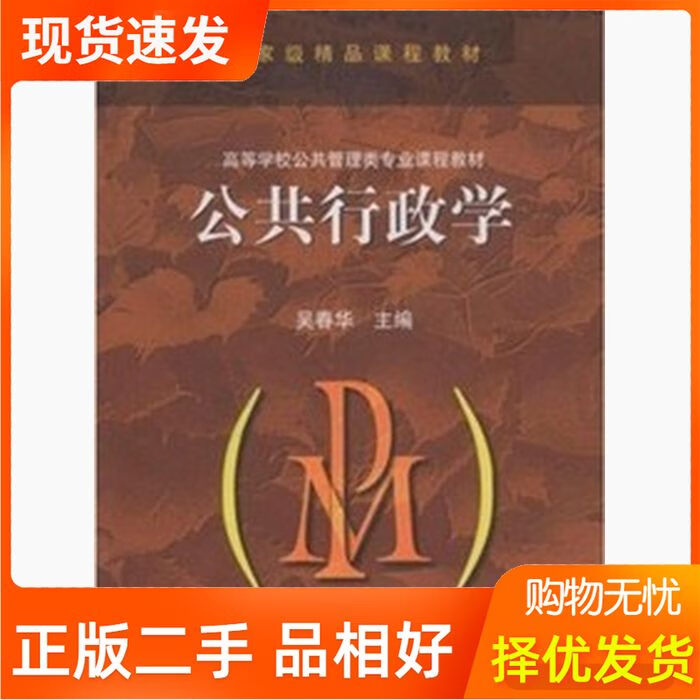 二手教材公共行政学吴春华高等教育出版社9787040273588