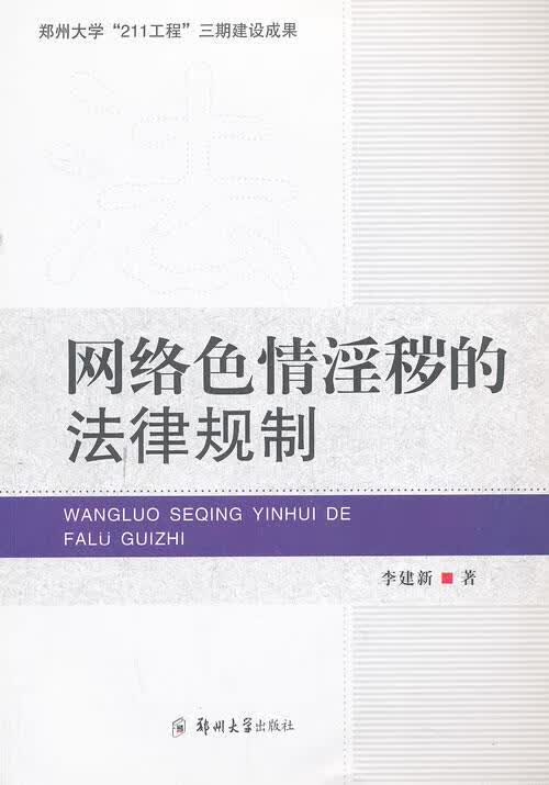 ！网络色情淫秽的法律规制 ，李建新著 9787564515690 郑州大学出版社