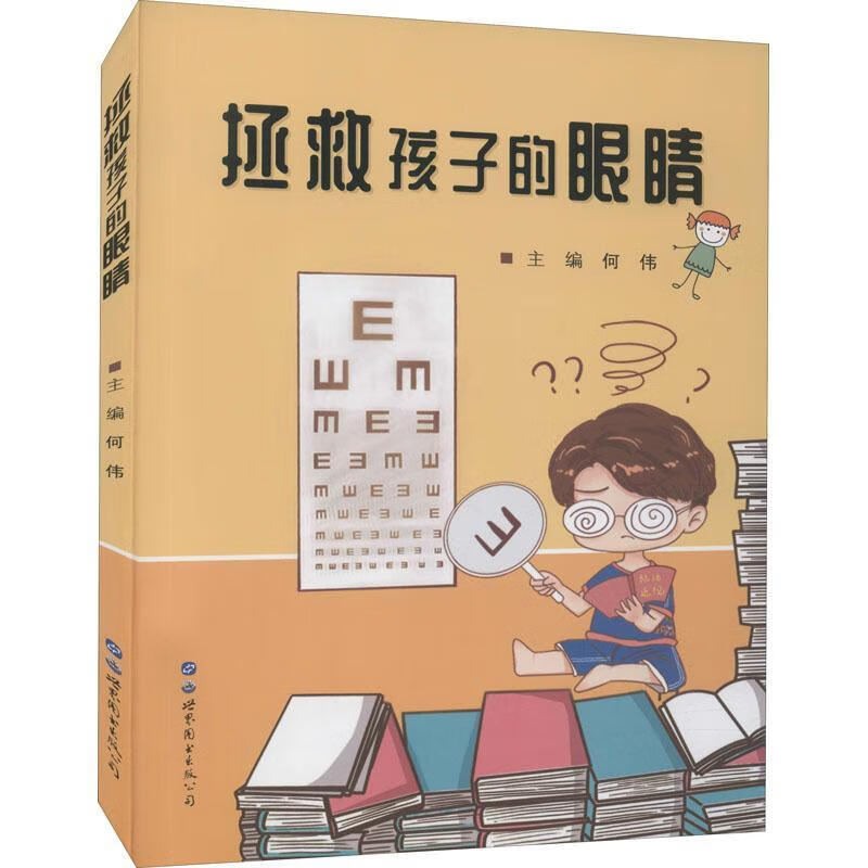 全新现货 拯救孩子的眼睛 9787519286422 何伟 世界图书出版有限公司 养生/保健 近视