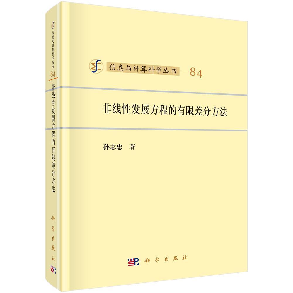 非线性发展方程的有限差分方法孙志忠技出版传媒股份有限公司9787030580870 科学与自然书籍