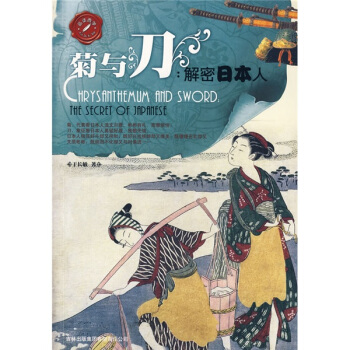 菊与刀 解密日本人【特惠】