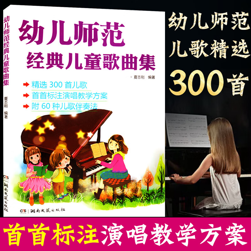 幼儿师范经典儿童歌曲集乐谱钢琴曲谱书大全儿童歌曲简谱书少儿儿歌钢琴曲钢琴谱简谱双手幼儿园幼师钢琴伴奏书籍教材入门教学用书