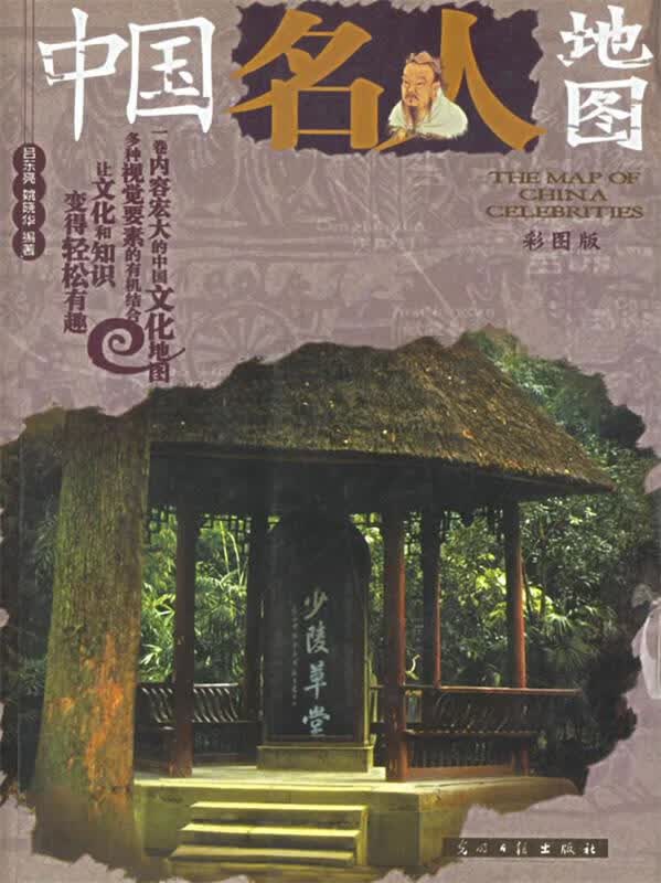 中国名人地图 吕东亮,姚晓华 编著 光明日报出版社