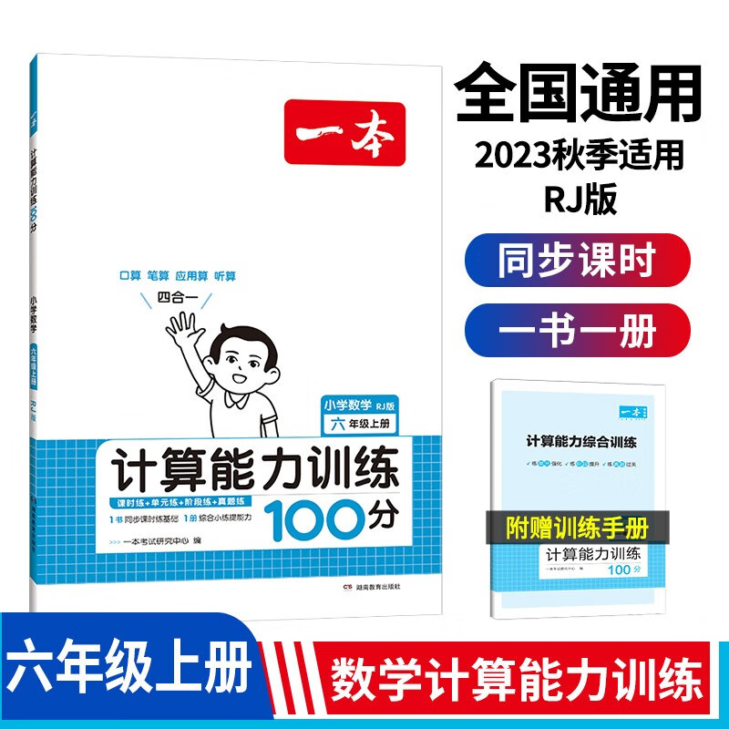 一本计算能力训练100分六年级上册（RJ版）2024小学数学同步教材口算毛算应用题听算真题思维训练