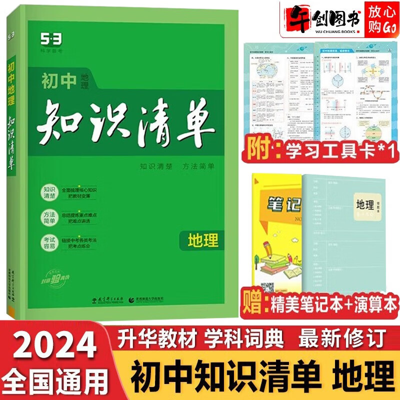 【科目自选】2024新版初中知识清单初中数学语文数学英语物理化学道德与法治制生物历史地理总复习全国通用 知识清单初中地理