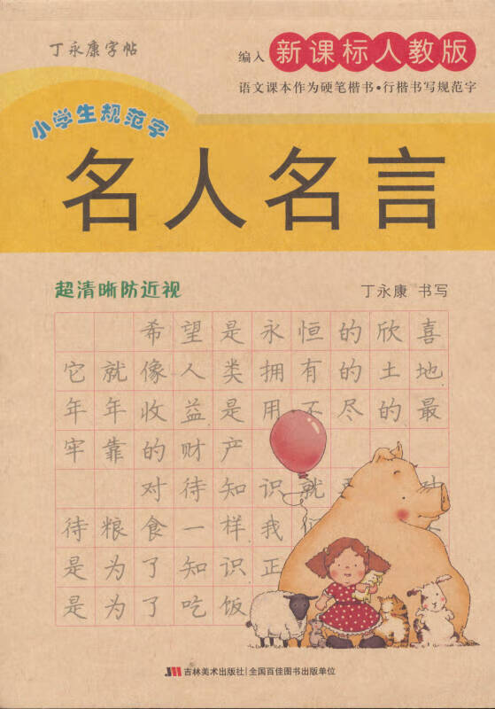 丁永康字帖 名人名言 硬笔楷书习字帖【好书】