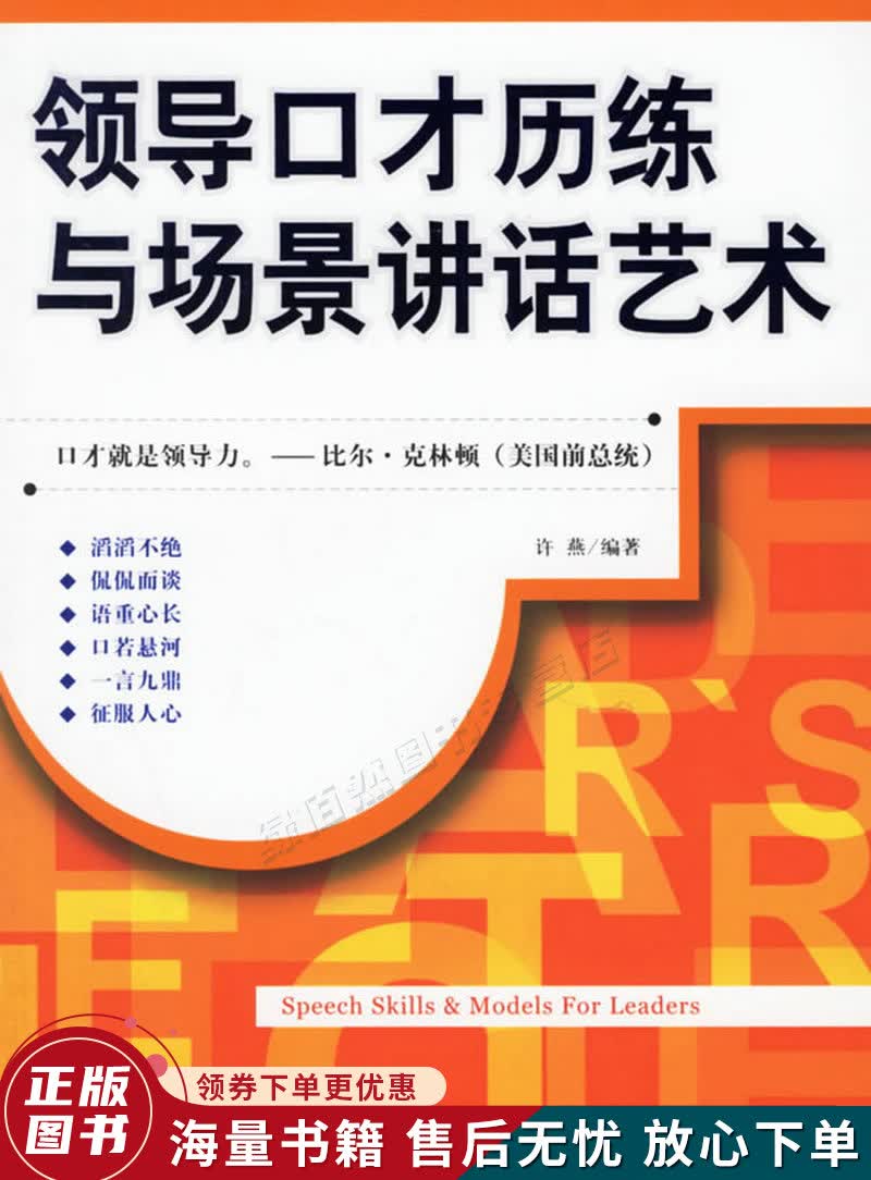 领导口才历练与场景讲话艺术