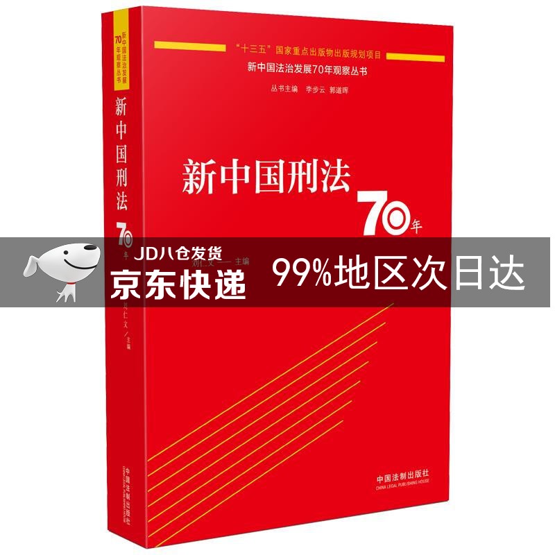 新中国刑法70年 新中国刑法70年