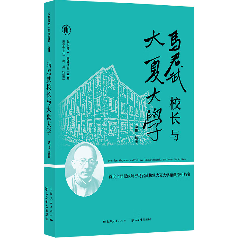 马君武校长与大夏大学