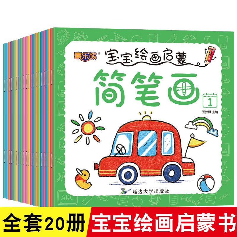一笔一笔教你画简笔画大全4册 2-3--6-7-9岁儿童线描画临摹学画画入门教程书幼儿园小中大班涂画填色绘画启蒙 【全20册】宝宝绘画启蒙简笔画