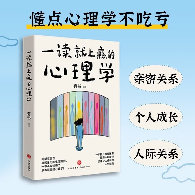 一读就上瘾的心理学 拨开两性迷雾、扫清人际障碍、一不小心读懂了原本深奥的心理学 加速个人成长的人生指南的书 天地出版社 亲密关系成长人际关系书 一读就上瘾的心理学