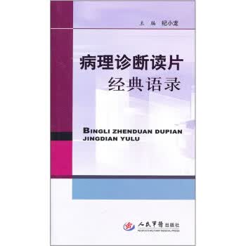 病理诊断读片经典语录 纪小龙 编 人民军医出版社 9787509154809