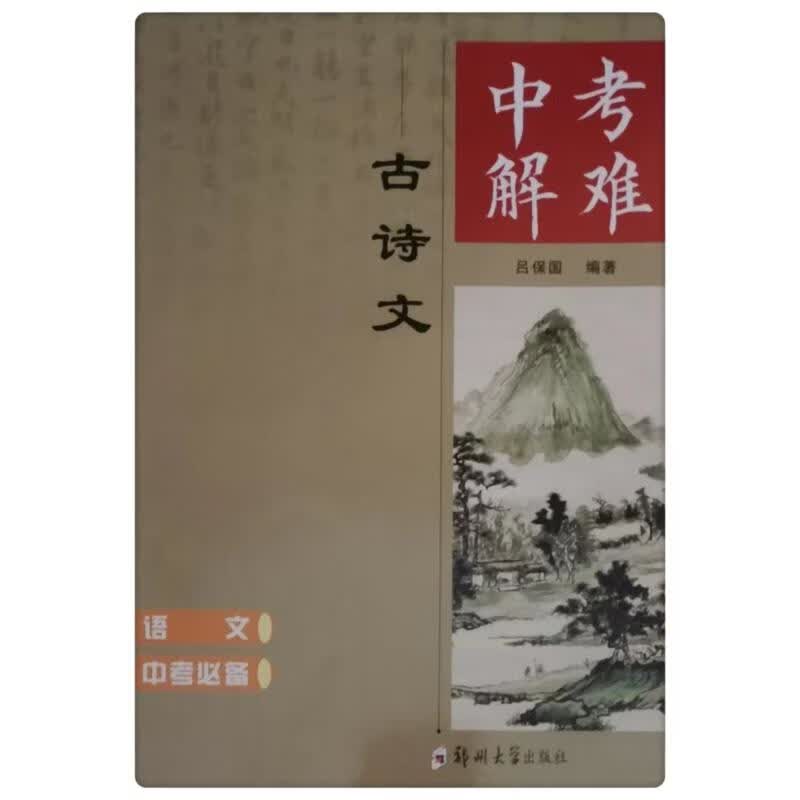 2022中考解难 古诗文语文中考适用七年级 现货 年级 现货