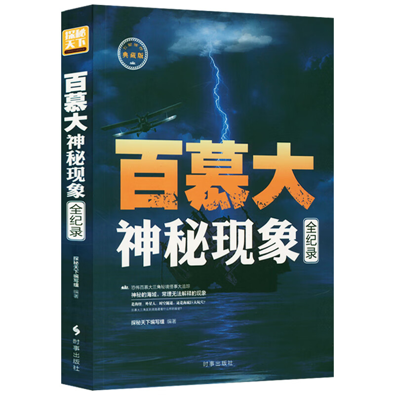3册水怪不可思议的神秘动物之谜北纬30度 百慕大神秘现象全纪 百幕大神秘现象全纪录