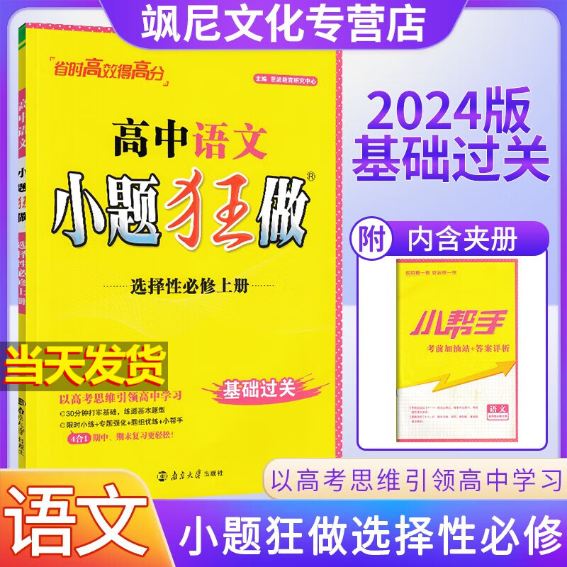 【新教材版】2024版高中小题狂做高二 【 选修一】语文 人教版 选择性必修上册