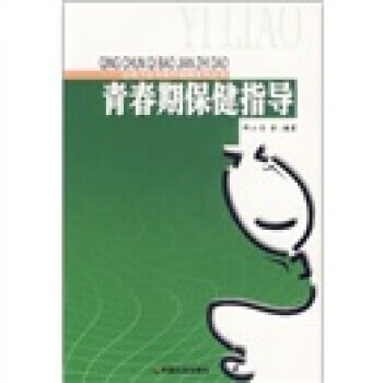 青春期保健指导【特惠】
