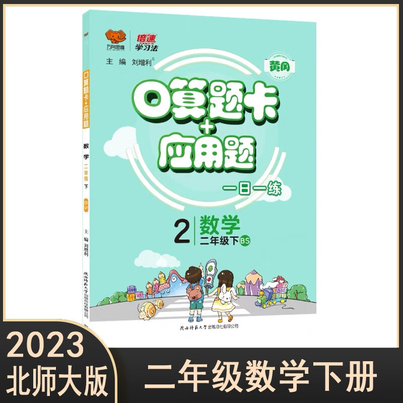 2023倍速学习法黄冈口算题卡+应用题二2年级上 下册数学人教版北师版江苏版口算天天练 2下 北师版