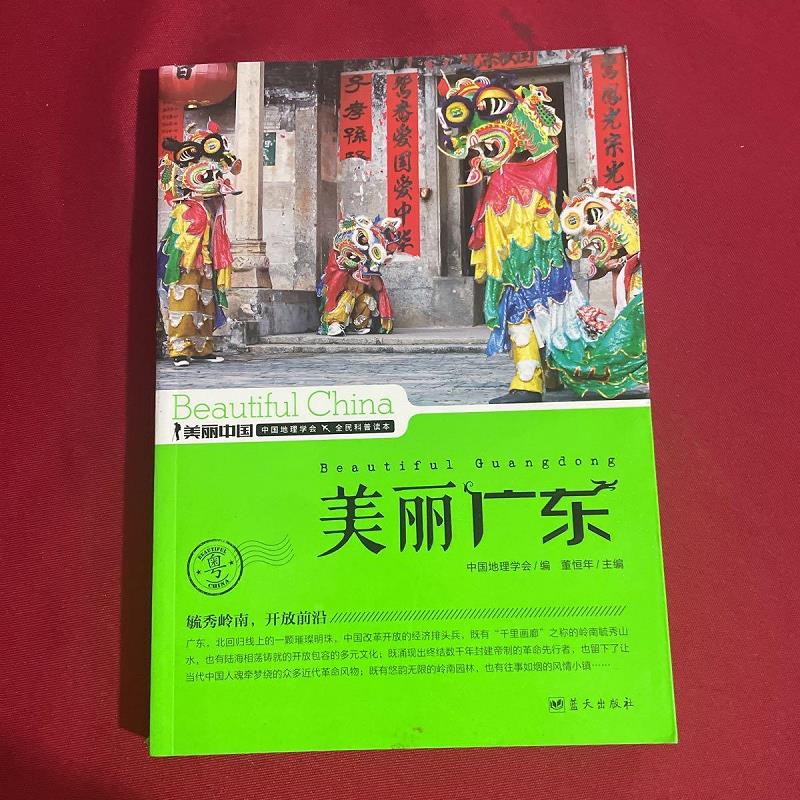 美丽中国：美丽广东 蓝天出版社9787509412664