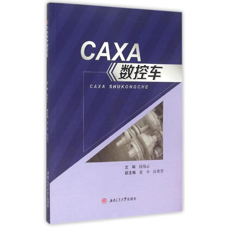 CAXA数控车 钱海云 9787564338992