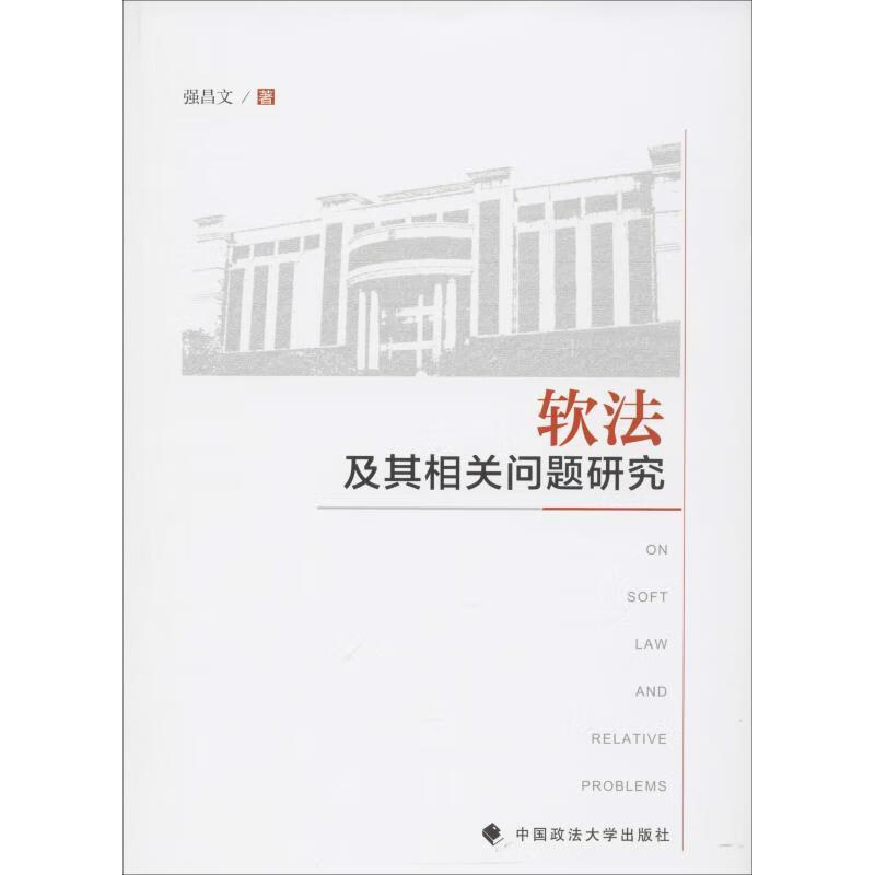 软法及其相关问题研究