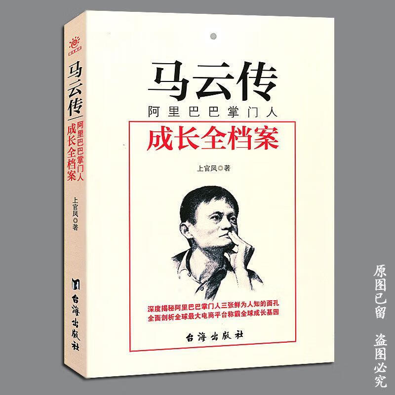 马云传 成长全档案 上官凤 著【书】