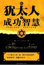 跟犹太人学成功智慧