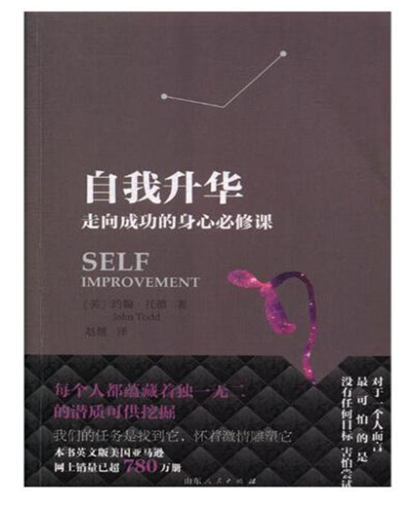 自我升华：走向成功的身心必修课 9787209108584