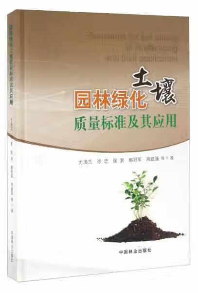 园林绿化土壤质量标准及其应用 方海兰 中国林业出版社 9787503885686