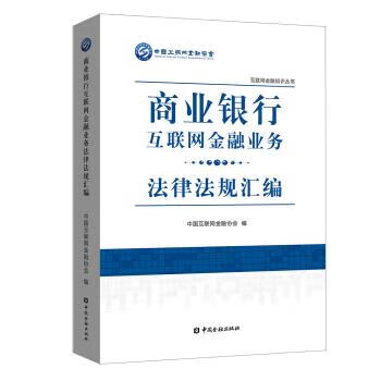 商业银行互联网金融业务法律法规汇编 中国互联网金融协会 中国金融出版社 9787504999269正