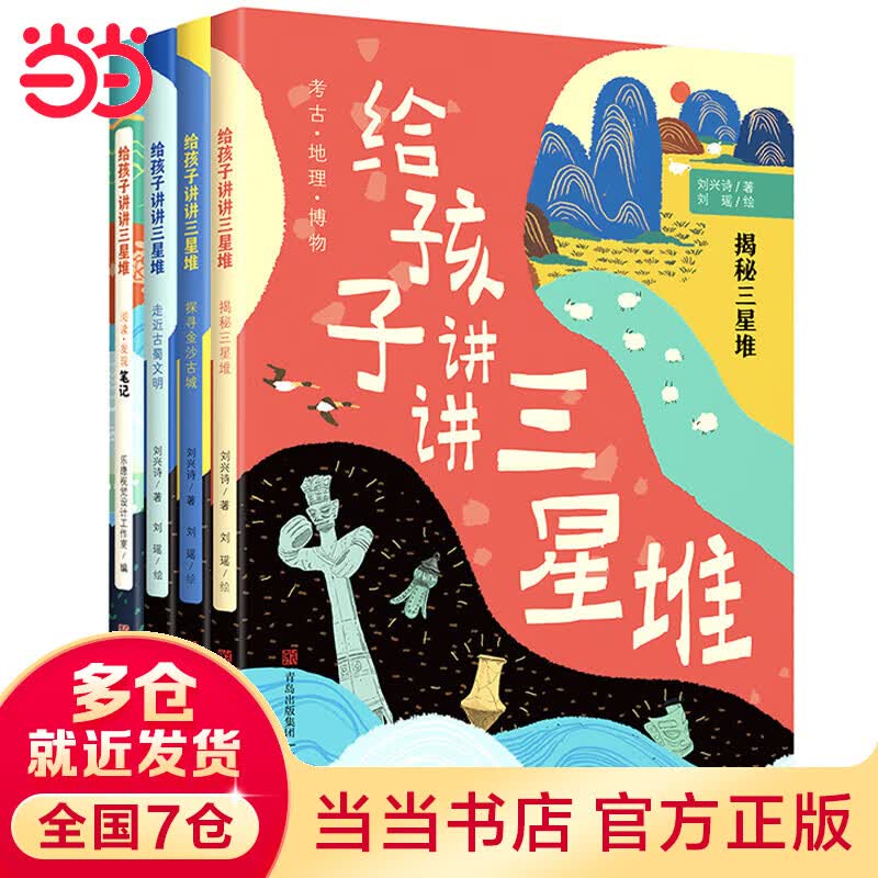 当当童书 给孩子讲讲三星堆（全4册）入选2022桂冠童书“百强名单” 当代地质学家刘兴诗趣味解读，考古/地理/历史/人文等知识全覆盖 小学生一二三四年级科普课外书籍考古地刘兴诗爷爷给孩子讲中国地理