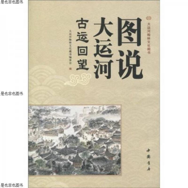 图说大运河：古运回望
