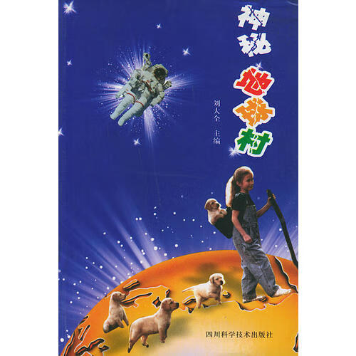 神秘地球村【好书】