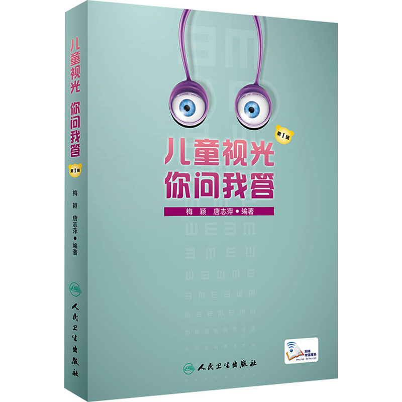 儿童视光 你问我答 第1辑 图书