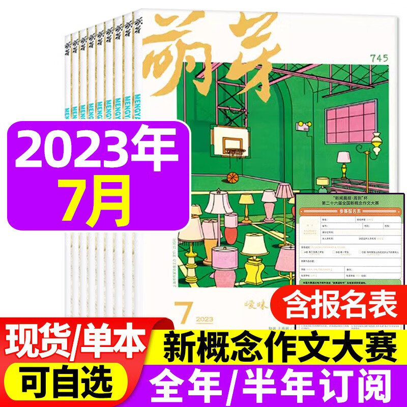 【多期单本自选】萌芽杂志2023年8月新 另有1-9月单本/新期打包/半年订阅/2022年往期 青少年青春美文原创作文素材类期刊杂志 （可团购） 2023年7月【含报名表】