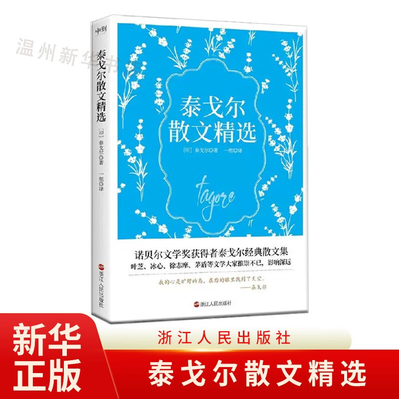 泰戈尔散文精选 诺贝尔文学奖获得者泰戈尔经典散文集