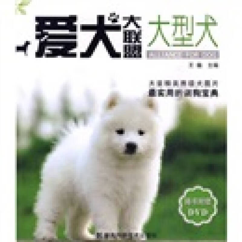 爱犬大联盟 大型犬【好书】